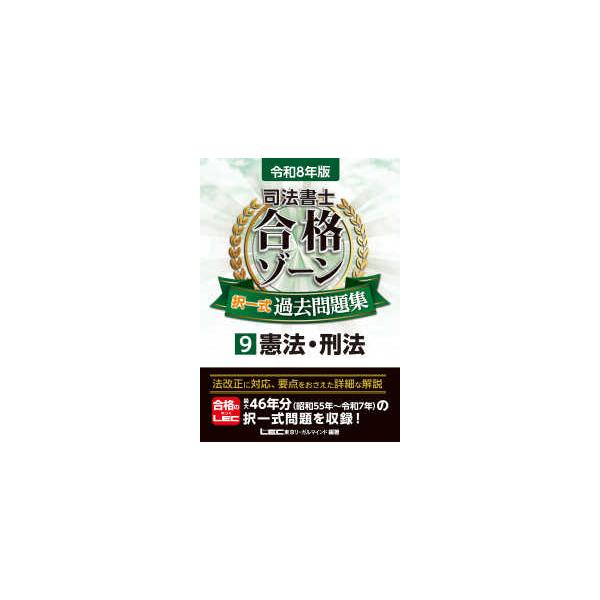 【発売日：2025年11月21日】著者：東京リーガルマインドＬＥＣ総合研究所司法書士試験部【編著】出版社：東京リーガルマインド