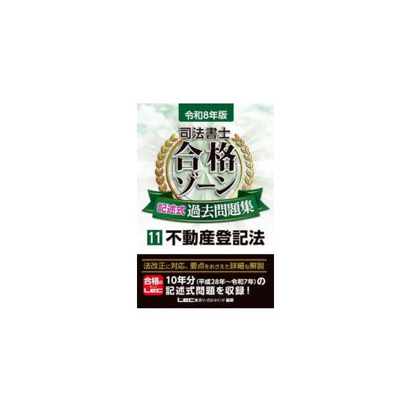 【発売日：2025年12月02日】著者：東京リーガルマインドＬＥＣ総合研究所司法書士試験部【編著】出版社：東京リーガルマインド