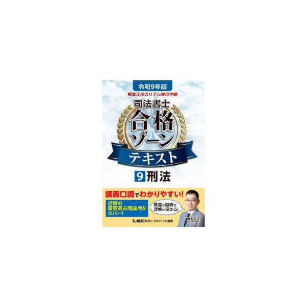 【発売日：2026年06月26日】著者：根本 正次【執筆】/東京リーガルマインドＬＥＣ総合研究所司法書士試験部【編著】出版社：東京リーガルマインド