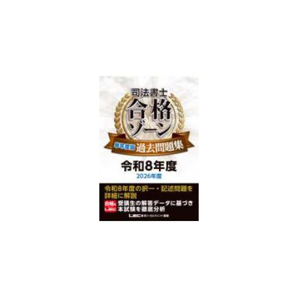 【発売日：2026年09月09日】著者：東京リーガルマインドLEC総合研究所 司法書士試験部出版社：東京リーガルマインド