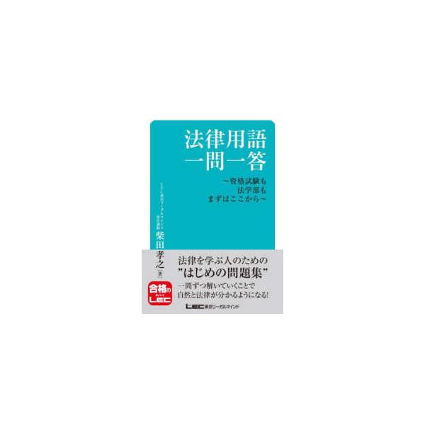 【発売日：2024年04月16日】著者：柴田 孝之【著】出版社：東京リーガルマインド