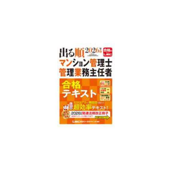 【発売日：2026年03月10日】著者：東京リーガルマインドLEC総合研究所 マンション管理士・管理業務主任者試験部出版社：東京リーガルマインド