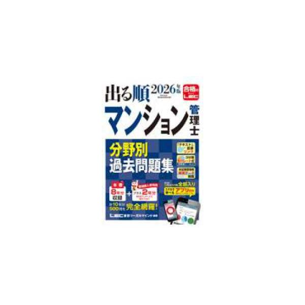 【発売日：2026年04月17日】著者：東京リーガルマインドLEC総合研究所 マンション管理士・管理業務主任者試験部出版社：東京リーガルマインド