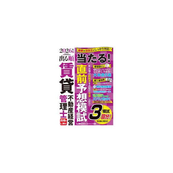 【発売日：2026年07月30日】著者：東京リーガルマインドLEC総合研究所 賃貸不動産経営管理士試験部出版社：東京リーガルマインド