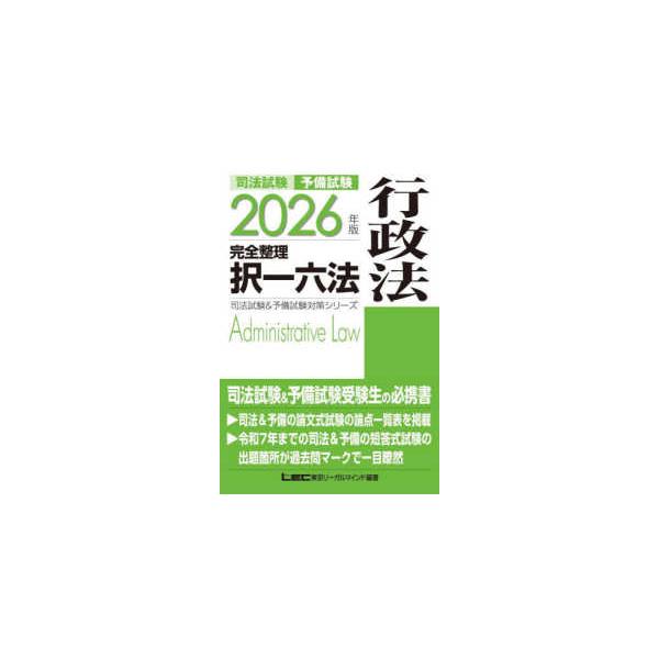 【発売日：2025年11月15日】著者：東京リーガルマインドＬＥＣ総合研究所司法試験部【編著】出版社：東京リーガルマインド