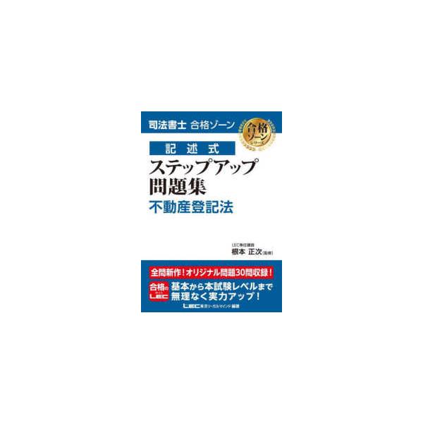【発売日：2025年01月30日】著者：根本 正次【監修】/東京リーガルマインドＬＥＣ総合研究所司法書士試験部【編著】出版社：東京リーガルマインド
