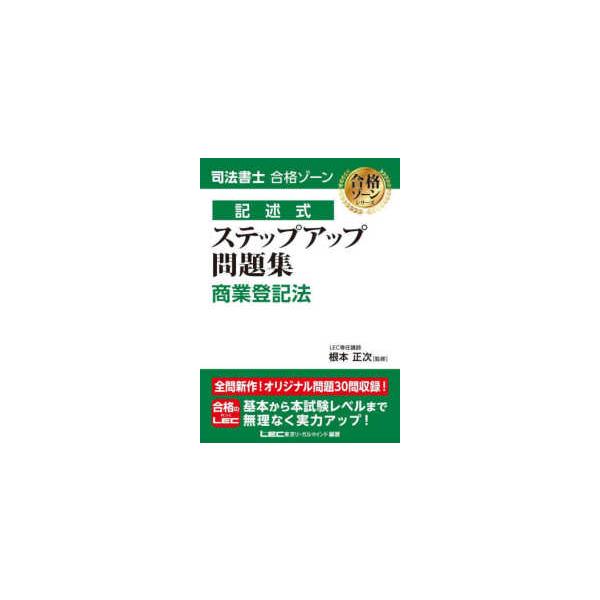 【発売日：2025年01月30日】著者：根本 正次【監修】/東京リーガルマインドＬＥＣ総合研究所司法書士試験部【編著】出版社：東京リーガルマインド