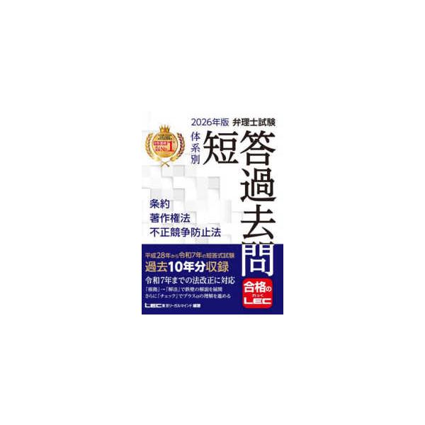 【発売日：2025年10月28日】著者：東京リーガルマインドＬＥＣ総合研究所弁理士試験部【編著】出版社：東京リーガルマインド