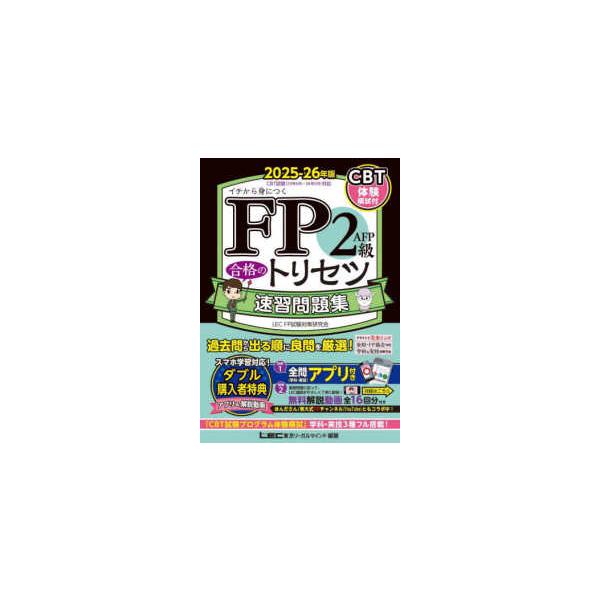 【発売日：2025年05月22日】著者：東京リーガルマインドＬＥＣ　ＦＰ試験対策研究会【編著】出版社：東京リーガルマインド