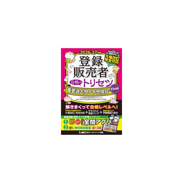 【発売日：2026年06月13日】著者：東京リーガルマインドＬＥＣ登録販売者試験/岩堀禎廣出版社：東京リーガルマインド