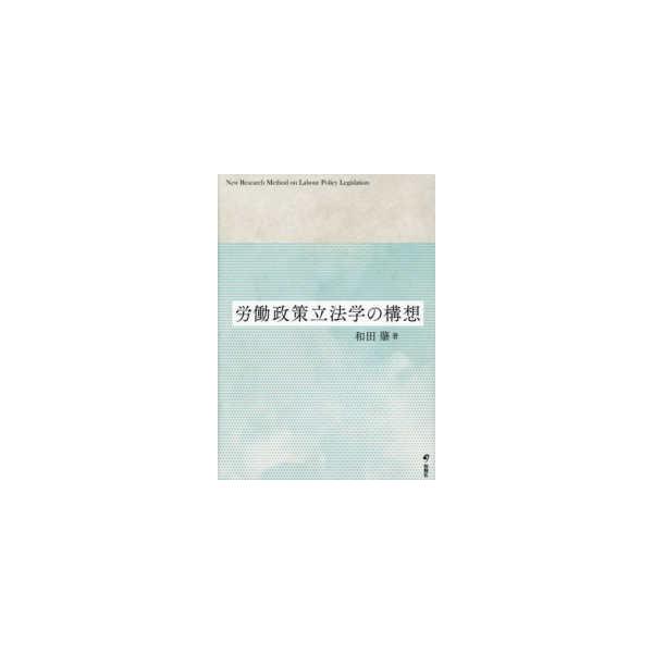 【発売日：2024年08月10日】著者：和田 肇【著】出版社：旬報社