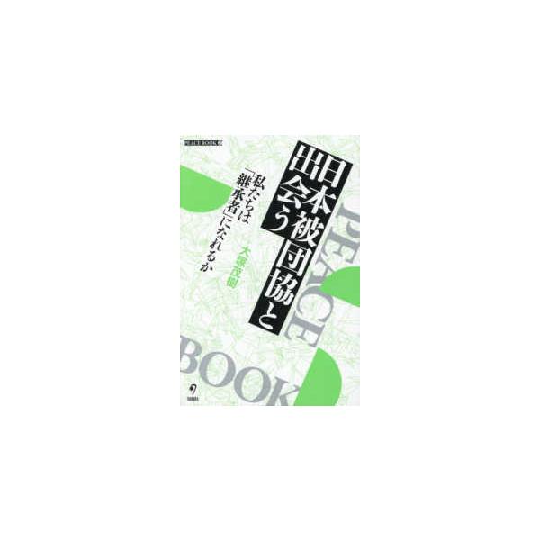 【発売日：2025年08月02日】著者：大塚 茂樹【著】出版社：旬報社