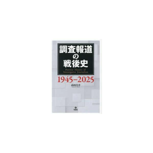 【発売日：2025年12月11日】著者：高田 昌幸【著】出版社：旬報社