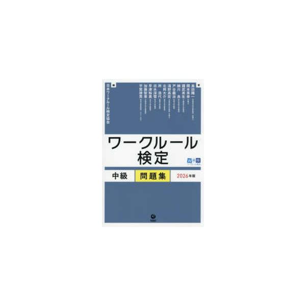 【発売日：2026年03月26日】著者：日本ワークルール検定協会出版社：旬報社