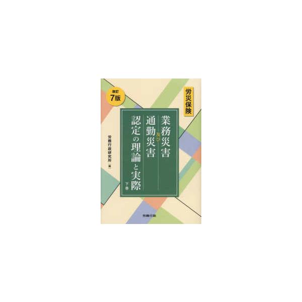 【発売日：2025年01月01日】著者：労務行政研究所【編】出版社：労務行政