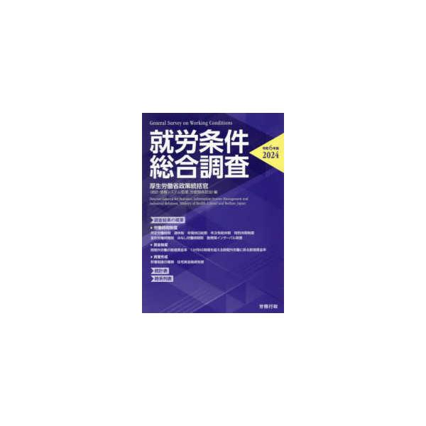 【発売日：2025年05月01日】著者：厚生労働省政策統括官（統計・情報システム出版社：労務行政
