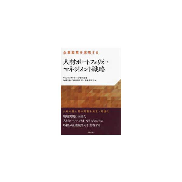 【発売日：2025年06月01日】著者：ＰｗＣコンサルティング合同会社/加藤 守和/高田 健太郎/鈴木 英理子【著】出版社：労務行政