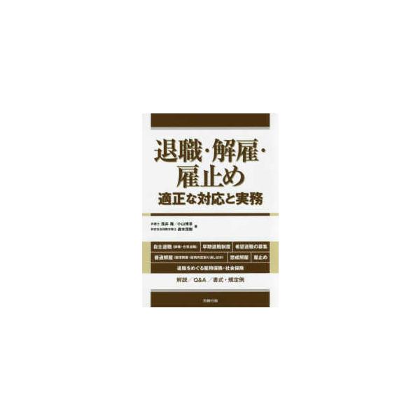 【発売日：2017年01月01日】著者：浅井 隆/小山 博章/森本 茂樹【著】出版社：労務行政
