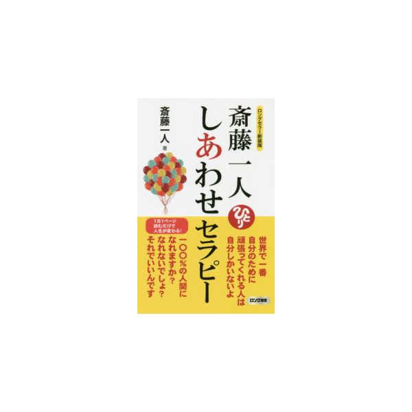 【発売日：2018年12月01日】著者：斎藤 一人【著】出版社：ロングセラーズ
