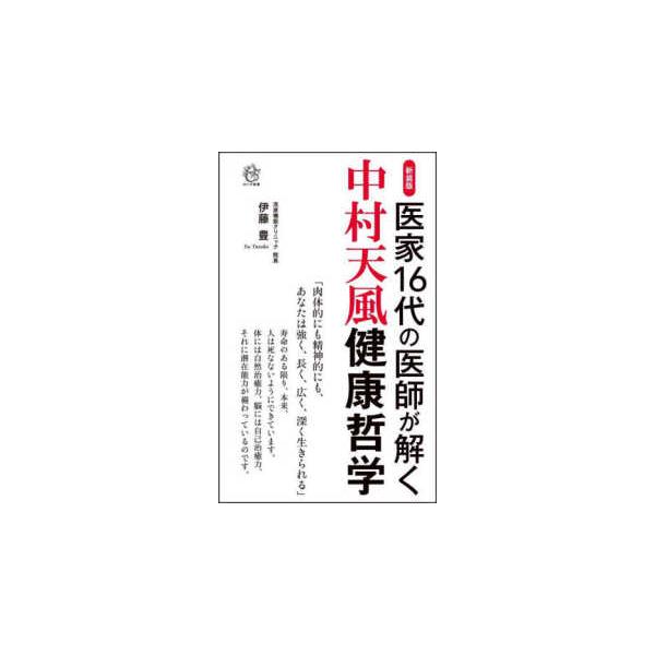 【発売日：2021年11月20日】著者：伊藤 豊【著】出版社：ロングセラーズ