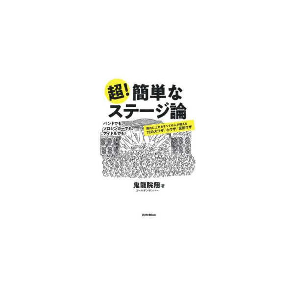 【発売日：2023年04月20日】著者：鬼龍院 翔【著】出版社：リットーミュージック