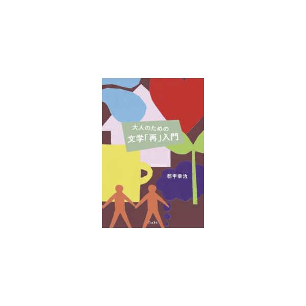 【発売日：2023年10月12日】著者：都甲 幸治【著】出版社：立東舎