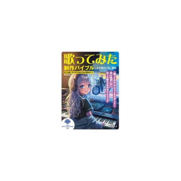 【発売日：2024年09月19日】著者：小泉こいた。貴裕【著】/日本歌ってみたＭＩＸ師協会【監修】出版社：リットーミュージック