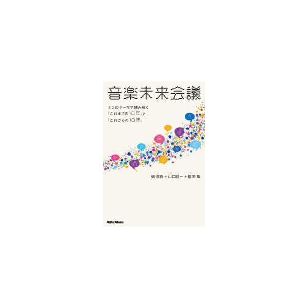 【発売日：2025年01月21日】著者：柴 那典/山口 哲一【著】出版社：リットーミュージック