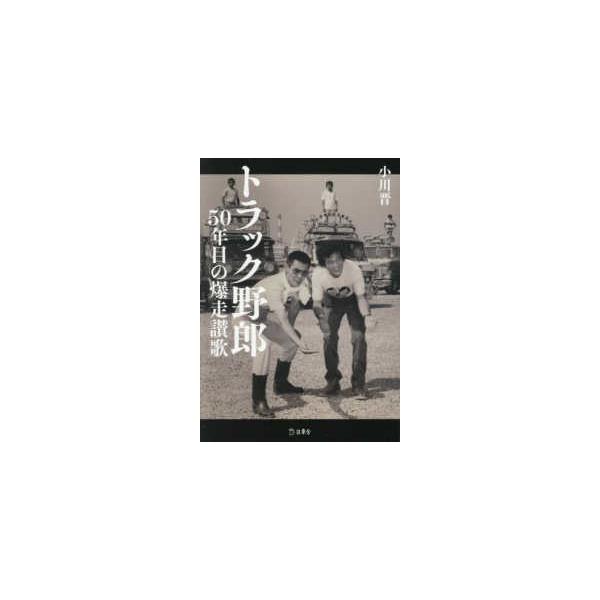 【発売日：2025年10月16日】著者：小川 晋【著】出版社：立東舎