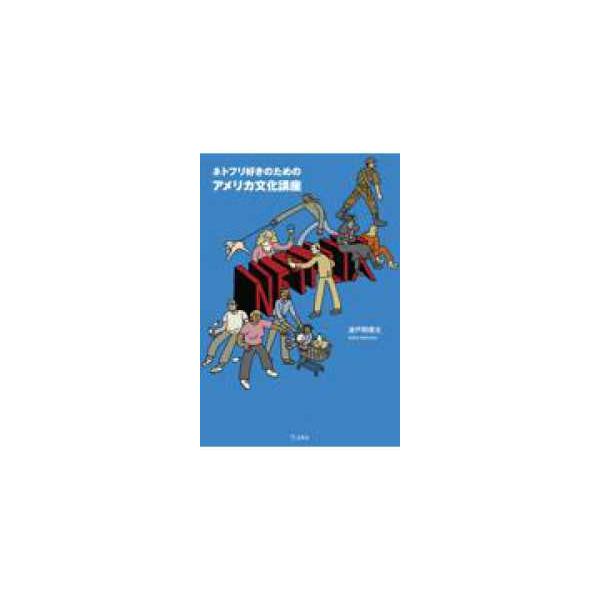 【発売日：2026年05月15日】著者：波戸岡景太出版社：立東舎