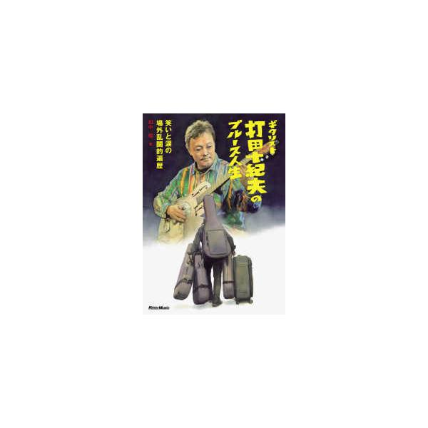 【発売日：2026年08月24日】著者：田中稔出版社：リットーミュージック