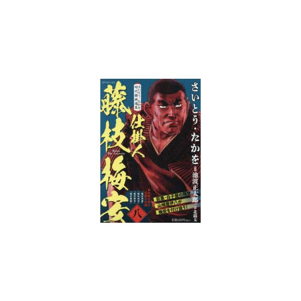 【発売日：2026年02月01日】著者：さいとう・たかを出版社：リイド社