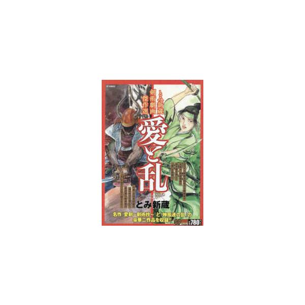 【発売日：2026年08月01日】著者：とみ新蔵出版社：リイド社