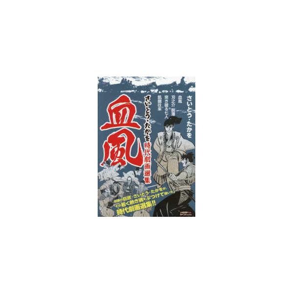 【発売日：2026年08月01日】著者：さいとう・たかを出版社：リイド社