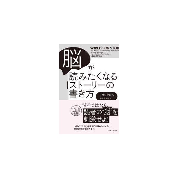 【発売日：2016年09月01日】著者：クロン，リサ【著】〈Ｃｒｏｎ，Ｌｉｓａ〉/府川 由美恵【訳】出版社：フィルムアート社