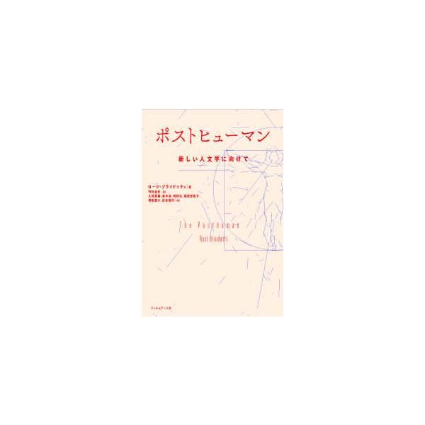 【発売日：2019年02月01日】著者：ブライドッティ，ロージ【著】〈Ｂｒａｉｄｏｔｔｉ，Ｒｏｓｉ〉/門林 岳史【監訳】出版社：フィルムアート社