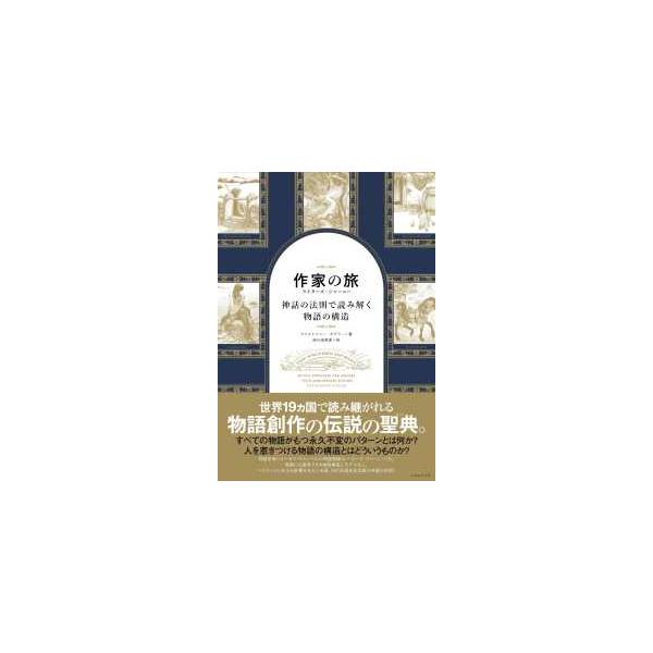 【発売日：2022年03月09日】著者：ボグラー，クリストファー【著】〈Ｖｏｇｌｅｒ，Ｃｈｒｉｓｔｏｐｈｅｒ〉/府川 由美恵【訳】出版社：フィルムアート社