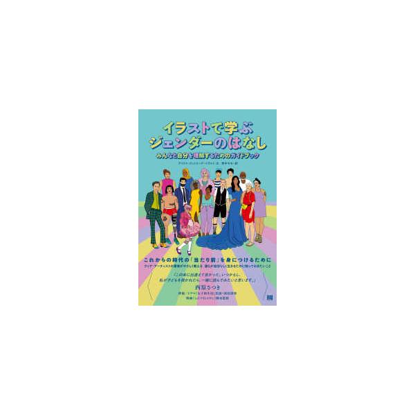 【発売日：2021年03月01日】著者：ゴットリーブ，アイリス【イラスト・文】〈Ｇｏｔｔｌｉｅｂ，Ｉｒｉｓ〉/野中 モモ【訳】出版社：フィルムアート社