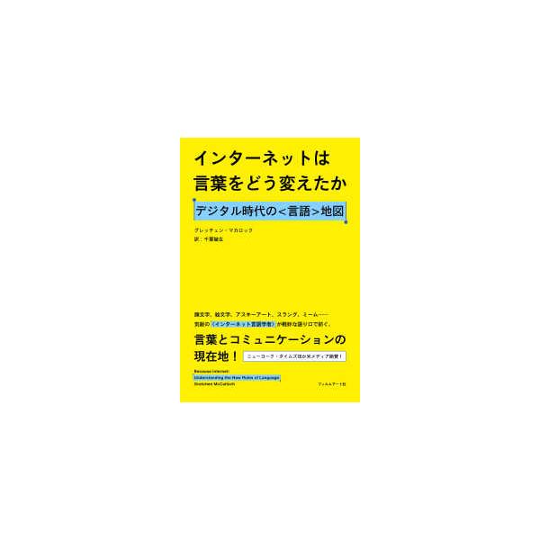 【発売日：2021年09月01日】著者：マカロック，グレッチェン【著】〈ＭｃＣｕｌｌｏｃｈ，Ｇｒｅｔｃｈｅｎ〉/千葉 敏生【訳】出版社：フィルムアート社