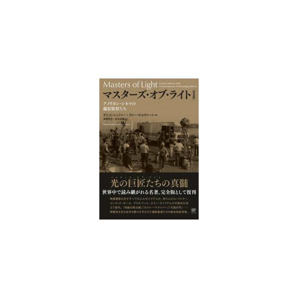 【発売日：2023年01月25日】著者：シェファー，デニス〈Ｓｃｈａｅｆｅｒ，Ｄｅｎｎｉｓ〉/サルヴァート，ラリー【編】〈Ｓａｌｖａｔｏ，Ｌａｒｒｙ〉/〓間 賢治/宮本 高晴【訳】出版社：フィルムアート社