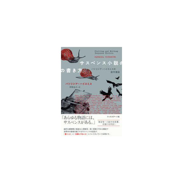 【発売日：2022年02月19日】著者：ハイスミス，パトリシア【著】〈Ｈｉｇｈｓｍｉｔｈ，Ｐａｔｒｉｃｉａ〉/坪野 圭介【訳】出版社：フィルムアート社