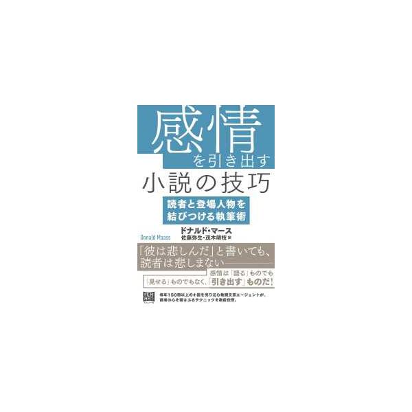 【発売日：2022年11月25日】著者：マース，ドナルド【著】〈Ｍａａｓｓ，Ｄｏｎａｌｄ〉/佐藤 弥生/茂木 靖枝【訳】出版社：フィルムアート社