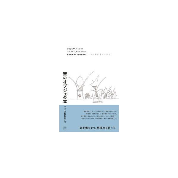 【発売日：2025年05月09日】著者：バシェ，フランソワ【著】〈Ｂａｓｃｈｅｔ，Ｆｒａｎ〓ｏｉｓ〉/ヴィルミノ，アラン【イラスト】〈Ｖｉｌｌｅｍｉｎｏｔ，Ａｌａｉｎ〉/惠谷 隆英【訳】/亀川 徹【監訳】出版社：フィルムアート社