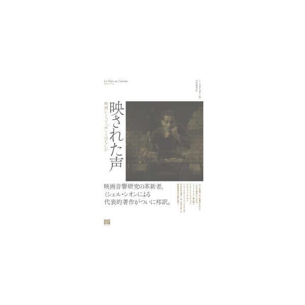 【発売日：2026年07月25日】著者：ミシェル・シオン/川竹英克出版社：フィルムアート社