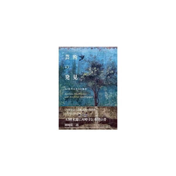 【発売日：2026年06月26日】著者：岡崎乾二郎出版社：フィルムアート社