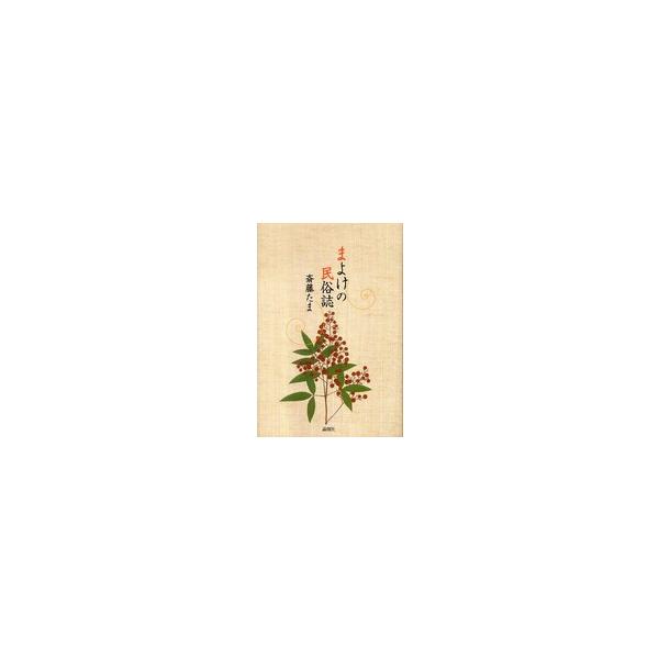 著者：斎藤 たま【著】出版社：論創社