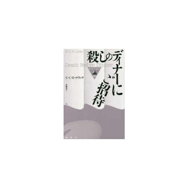 【発売日：2017年05月01日】著者：ロラック，Ｅ．Ｃ．Ｒ．【著】〈Ｌｏｒａｃ，Ｅ．Ｃ．Ｒ．〉/青柳 伸子【訳】出版社：論創社