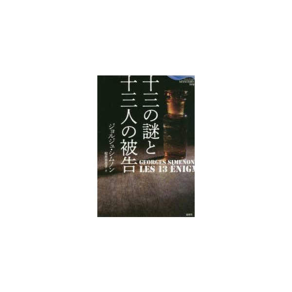 【発売日：2018年10月01日】著者：シムノン，ジョルジュ【著】〈Ｓｉｍｅｎｏｎ，Ｇｅｏｒｇｅｓ〉/松井 百合子【訳】出版社：論創社