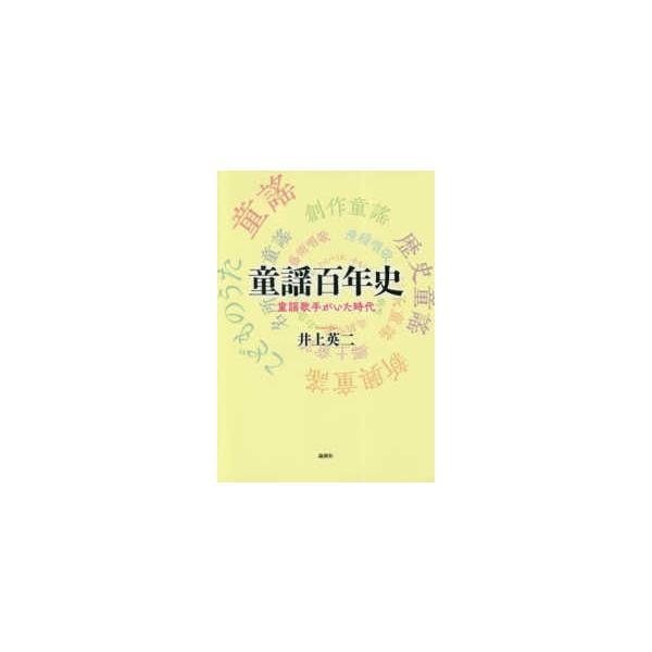 【発売日：2018年10月01日】著者：井上 英二【著】出版社：論創社