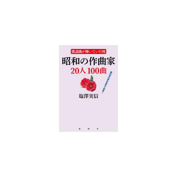 【発売日：2020年02月01日】著者：塩澤 実信【著】出版社：論創社